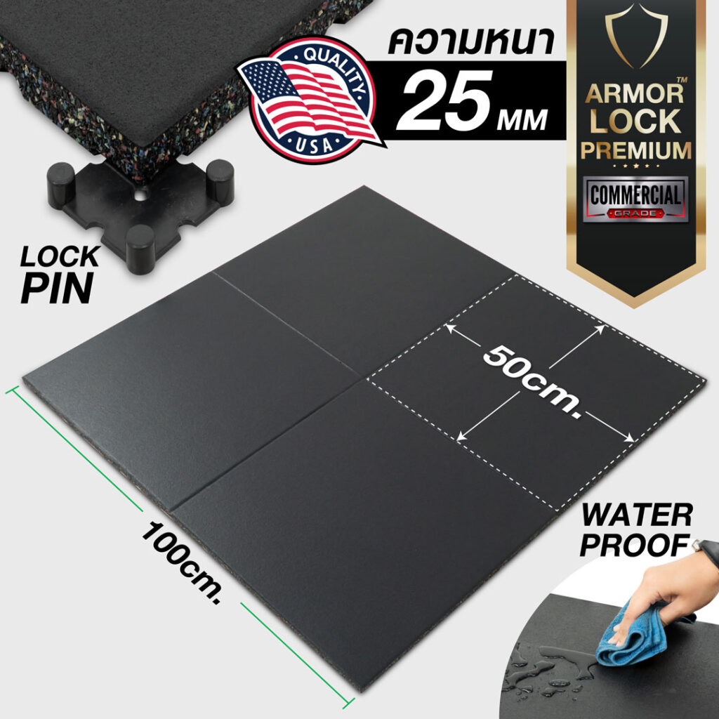 แผ่นยางกันกระแทก 50×50 รุ่น ARMOR-LOCK PREMIUM (หนา 25มม.) ชุด 4 แผ่น 1 ...