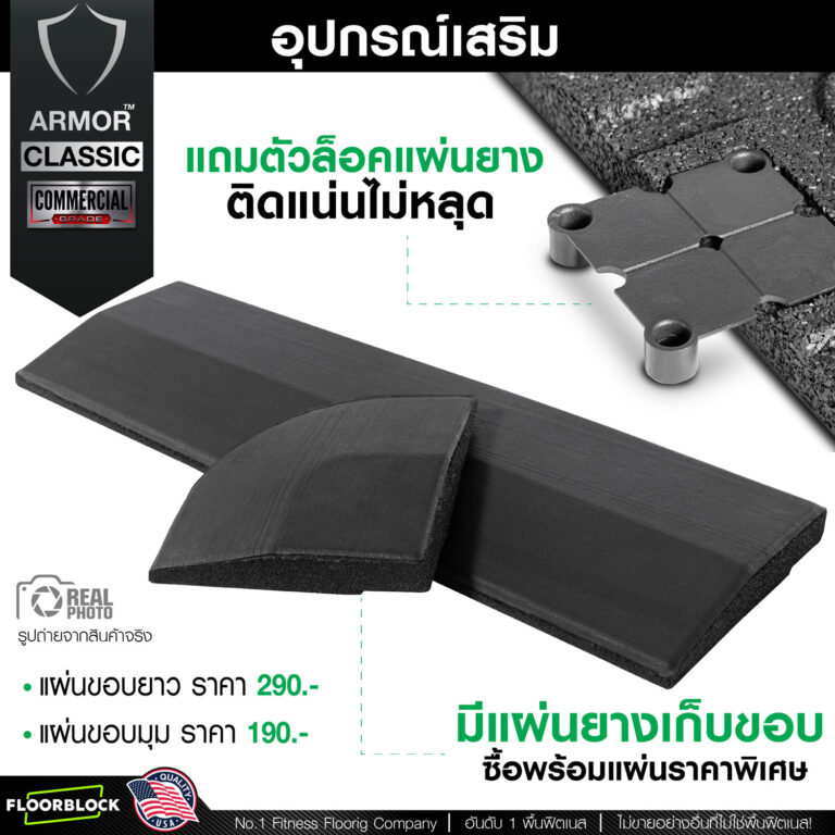 แผ่นยางกันกระแทก 50×50 รุ่น ARMOR CLASSIC LOCK (หนา 25มม.) ชุด 4 แผ่น 1 ...